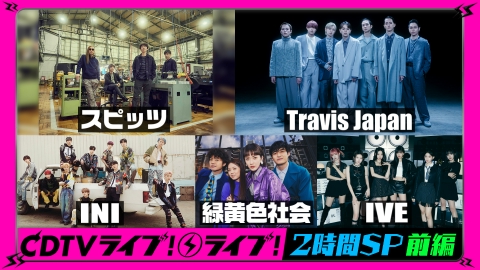 CDTV ライブ! ライブ! 5月15日(月)放送分 2時間SP【前編】スピッツ☆IVE☆Travis☆INI☆優里☆THE RAMPAGE☆Da-iCE｜バラエティ｜見逃し無料配信はTVer ...