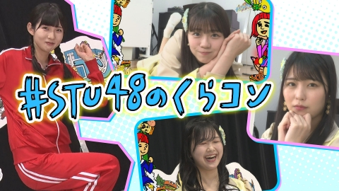 #STU48のくらコン 5月30日(火)放送分 深夜感の強さは過去イチ！魅力満載！｜バラエティ｜見逃し無料配信はTVer！人気の動画見放題