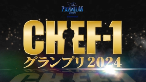 シェフNo.1決定戦！CHEF-1グランプリ2024 【3回戦】フードクリエイター 「サーモン料理」に革命を起こせ！｜バラエティ｜見逃し無料配信はTVer！人気の動画見放題