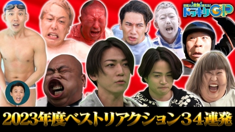 芸能人が本気で考えた！ドッキリGP 3月2日 リアルタイム配信 マッサマン向井康二頭脳進化SP｜フジテレビ｜見逃し無料配信はTVer！人気の動画見放題