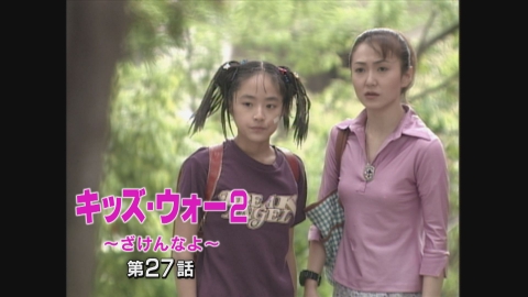キッズ・ウォー2～ざけんなよ～ 2000年放送 第30話｜ドラマ｜見逃し無料配信はTVer！人気の動画見放題