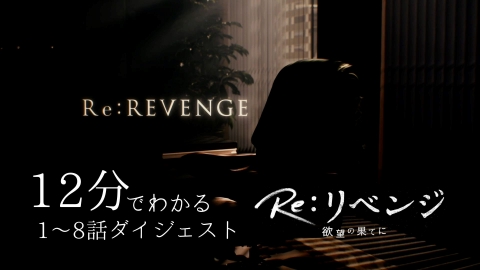 Re：リベンジ－欲望の果てに－ 4月18日(木)放送分 第2話 大切なものを全て、奪われた｜ドラマ｜見逃し無料配信はTVer！人気の動画見放題