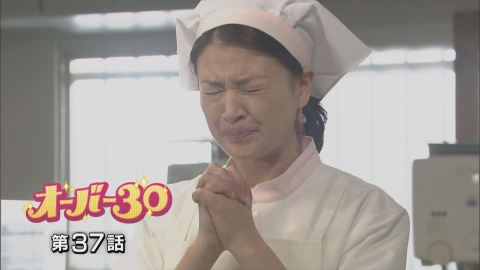 オーバー30 2009年放送 第37話｜ドラマ｜見逃し無料配信はTVer！人気の動画見放題