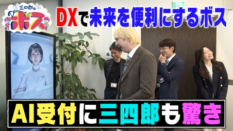 三四郎のDearボス 5月12日(日)放送分 広島をDXで便利にするボス！デジタルで現実と仮想の融合体験！｜バラエティ｜見逃し無料配信はTVer！人気の動画見放題