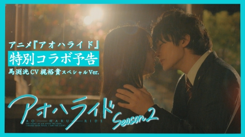 アオハライド Season2 ＜第3話予告＞2/2（金）本編配信「アオハライド Season2」｜ドラマ｜見逃し無料配信はTVer！人気の動画見放題