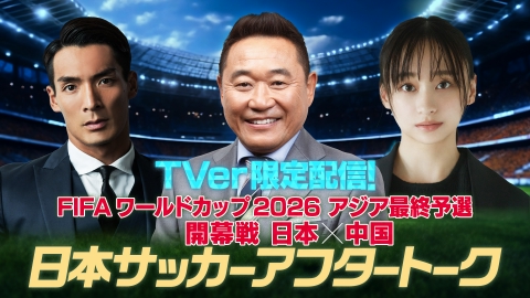 テレビ朝日開局65周年記念 サッカー FIFAワールドカップ2026 アジア最終予選 日本×中国 ハイライト｜スポーツ｜見逃し無料配信はTVer！人気の動画見放題