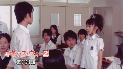 新キッズ・ウォー2 2006年放送 第33話｜ドラマ｜見逃し無料配信はTVer！人気の動画見放題