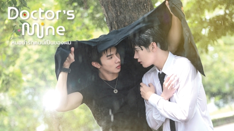 テラサってる？ 7月26日(土)放送分 2025年夏のタイBLドラマ最新作『Doctor’s Mine』前編｜バラエティ｜見逃し無料配信はTVer！人気の動画見放題