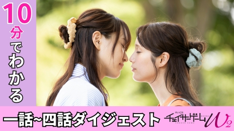 チェイサーゲームW2 美しき天女たち 10分でわかる！一話～四話ダイジェスト｜ドラマ｜見逃し無料配信はTVer！人気の動画見放題