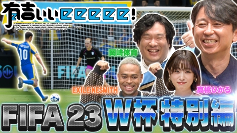 有吉ぃぃeeeee！～そうだ！今からお前んチでゲームしない？ 11月27日 リアルタイム配信 有吉ぃぃeeeee！FIFA23！W杯がんばれニッポン！有吉JAPANが盛り上げる！｜テレビ東京 ...