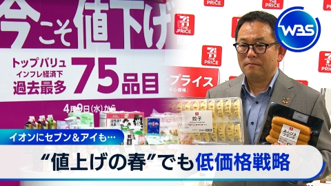 WBS（ワールドビジネスサテライト） 4月2日(水)放送分 値上げの春の“低価格戦略” ハイテク株の女王に単独取材｜報道／ドキュメンタリー｜見逃し無料配信はTVer！人気の動画見放題