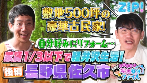 ZIP! 8月28日(水)放送分 飯尾和樹のペッコリ妄想移住ファイル 前編【ZIP!】｜報道／ドキュメンタリー｜見逃し無料配信はTVer！人気の動画見放題