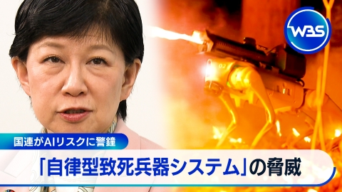 WBS（ワールドビジネスサテライト） 1月31日(金)放送分 AI「自律型致死兵器システム」の脅威を国連事務次長が語る｜報道／ドキュメンタリー｜見逃し無料配信はTVer！人気の動画見放題