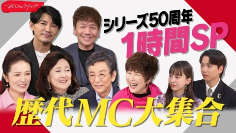 【TVerオリジナル】おしゃれクリップ 【TVer限定公開】 祝！おしゃれシリーズ50周年！ 超豪華・歴代MCが続々登場｜バラエティ｜見逃し無料配信はTVer！人気の動画見放題
