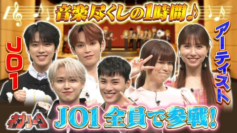 ネプリーグ 5月13日(月)放送分 JO1 VS 紅白歌手！音楽の常識クイズSP！｜バラエティ｜見逃し無料配信はTVer！人気の動画見放題