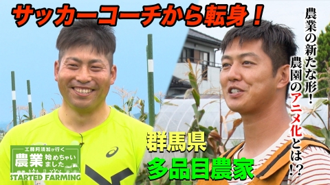 工藤阿須加が行く 農業始めちゃいました｜バラエティ｜見逃し無料配信はTVer！人気の動画見放題