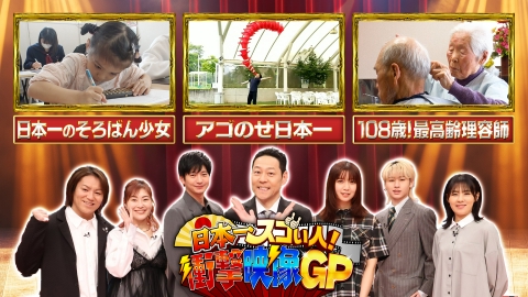 日本一スゴい人！衝撃映像GP｜バラエティ｜見逃し無料配信はTVer！人気の動画見放題