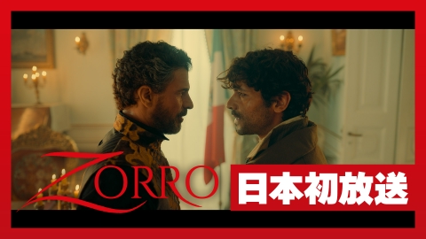 ドラマ「ZORRO」BS編集版 10月13日(日)放送分 第3話｜ドラマ｜見逃し無料配信はTVer！人気の動画見放題