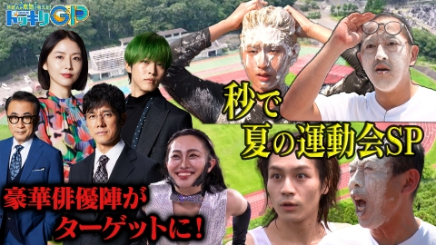 芸能人が本気で考えた！ドッキリGP 9月14日(土)放送分 三谷幸喜はドッキリが好きじゃないSP前編｜バラエティ｜見逃し無料配信はTVer！人気の動画見放題