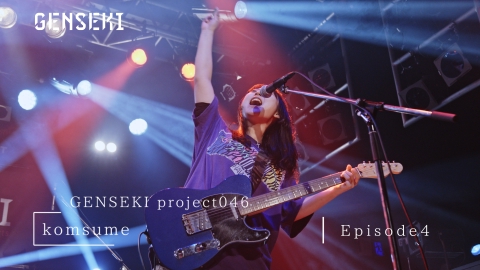 GENSEKI 2月24日(月)放送分 アーティスト発掘プロジェクト「GENSEKI」 komsume Episode4｜バラエティ｜見逃し無料配信はTVer！人気の動画見放題