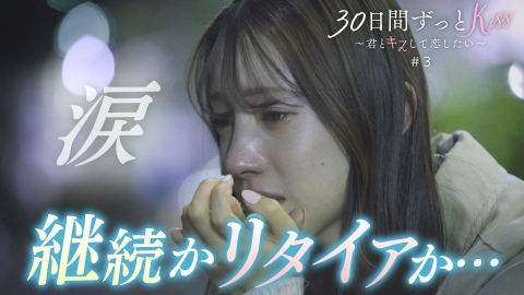 30日間ずっとKiss ～君とキスして恋したい～｜バラエティ｜見逃し無料配信はTVer！人気の動画見放題