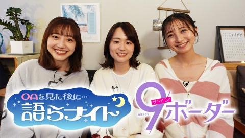 OAを見た後に… 語らナイト 4月26日(金)放送分 「9ボーダー」を語らナイト｜報道／ドキュメンタリー｜見逃し無料配信はTVer！人気の動画見放題