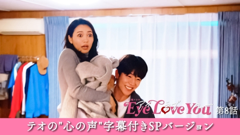 Eye Love You 3月19日 リアルタイム配信 第9話 隠し続けた愛の結末…2人で選ぶ生きる道｜TBS｜見逃し無料配信はTVer！人気の動画見放題