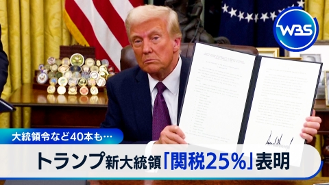 WBS（ワールドビジネスサテライト） 1月22日 リアルタイム配信 WBS 世界のリーダーが見る米トランプ新政権の船出｜テレ東｜見逃し無料配信はTVer！人気の動画見放題