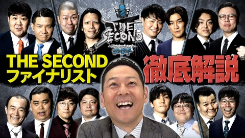 THE SECOND～漫才トーナメント～2024 5月18日(土)放送分 THE SECOND 2024 第1・第2試合｜バラエティ｜見逃し無料配信はTVer！人気の動画見放題