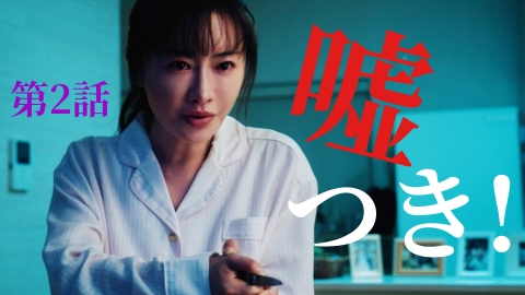 夫の家庭を壊すまで 2024年放送 第2話 戦慄！夫の不倫を裁くハサミ｜ドラマ｜見逃し無料配信はTVer！人気の動画見放題