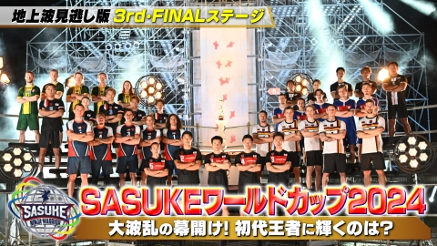 SASUKEワールドカップ2024 8月21日(水)放送分 【前編】1st・2ndステージ｜バラエティ｜見逃し無料配信はTVer！人気の動画見放題