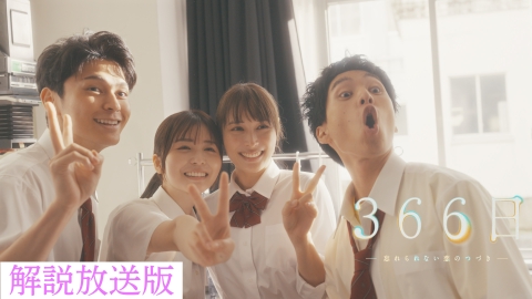 366日｜ドラマ｜見逃し無料配信はTVer！人気の動画見放題