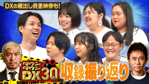 ダウンタウンDX 10月26日 リアルタイム配信 30周年SP★今夜限り!スターの秘蔵映像を一挙大放出!｜日本テレビ｜見逃し無料配信はTVer！人気の動画見放題