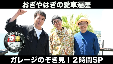 おぎやはぎの愛車遍歴 NO CAR,NO LIFE！ 7月1日(土)放送分 ガレージのぞき見SP｜バラエティ｜見逃し無料配信はTVer！人気の動画見放題