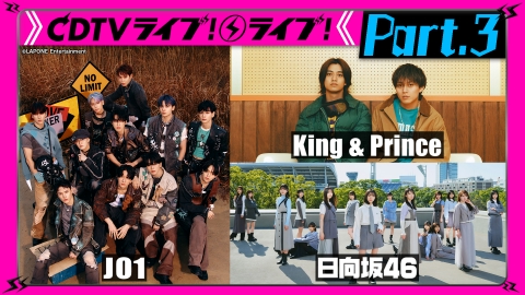 CDTV ライブ! ライブ! 5月20日(月)放送分 【Part.3】King & Prince★JO1★日向坂46★BALLISTIK BOYZ★映画主題歌｜バラエティ｜見逃し無料配信は ...