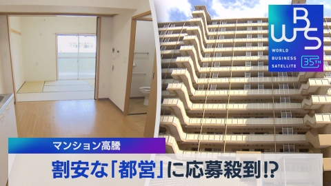 WBS（ワールドビジネスサテライト） 6月19日(月)放送分 マンション価格が東京都区部で1億円超…高騰で都営住宅に応募殺到!?｜報道／ドキュメンタリー｜見逃し無料配信はTVer！人気の動画見放題