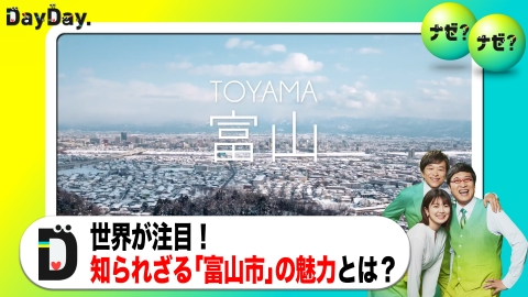 DayDay. 1月21日(火)放送分 【ナゼ？ナゼ？】2025トレンド予測～流行ワード調べてみた～｜報道／ドキュメンタリー｜見逃し無料配信はTVer！人気の動画見放題