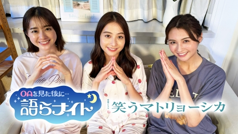 OAを見た後に… 語らナイト 8月30日(金)放送分 「笑うマトリョーシカ」を語らナイト｜報道／ドキュメンタリー｜見逃し無料配信はTVer！人気の動画見放題