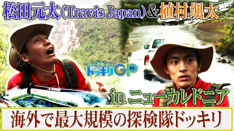 芸能人が本気で考えた！ドッキリGP 5月11日 リアルタイム配信 トラビス松田元太が生放送に大遅刻ドッキリ｜フジテレビ｜見逃し無料配信はTVer！人気の動画見放題