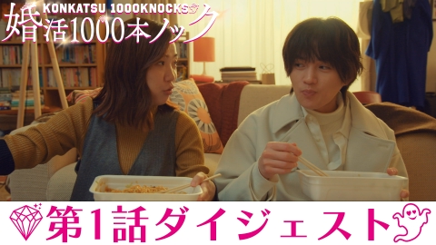 婚活1000本ノック｜ドラマ｜見逃し無料配信はTVer！人気の動画見放題