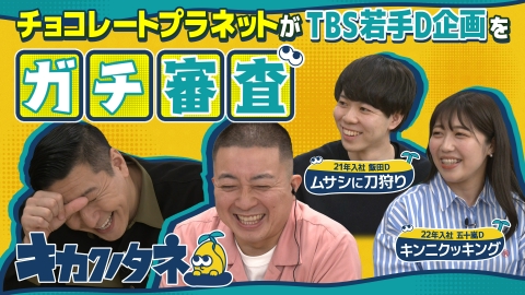キカクノタネ 第一報 TBSの若手ディレクターのなかで、最も面白いVTRを作るのは誰だ！？｜バラエティ｜見逃し無料配信はTVer！人気の動画見放題