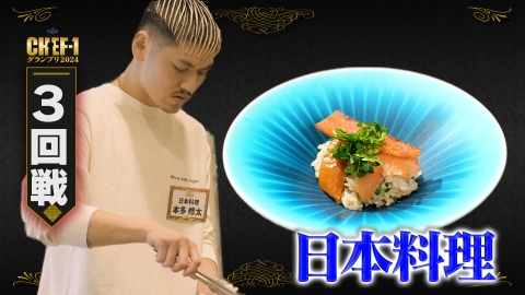 シェフNo.1決定戦！CHEF-1グランプリ2024 7月14日(日)放送分 【決勝】優勝決定戦 ハンバーグに革命を起こせ｜バラエティ｜見逃し無料配信はTVer！人気の動画見放題