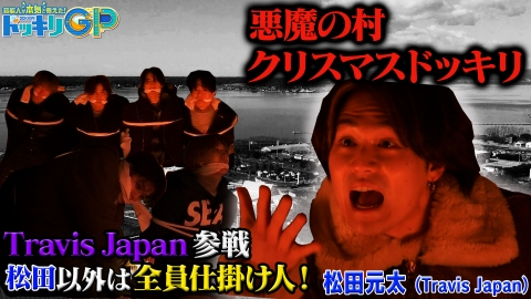 芸能人が本気で考えた！ドッキリGP 2月3日(土)放送分 トラビス全員集結の大規模ドッキリ！｜バラエティ｜見逃し無料配信はTVer！人気の動画見放題