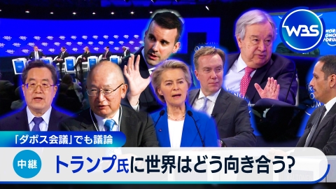 WBS（ワールドビジネスサテライト） 1月22日(水)放送分 世界のリーダーが見る米トランプ新政権の船出｜報道／ドキュメンタリー｜見逃し無料配信はTVer！人気の動画見放題