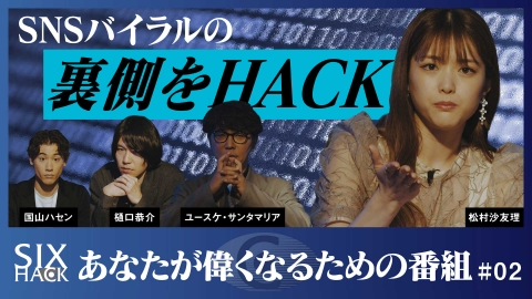 SIX HACK｜バラエティ｜見逃し無料配信はTVer！人気の動画見放題