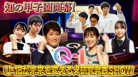 Q-1 ～U-18が未来を変える★研究発表SHOW～｜報道／ドキュメンタリー｜見逃し無料配信はTVer！人気の動画見放題