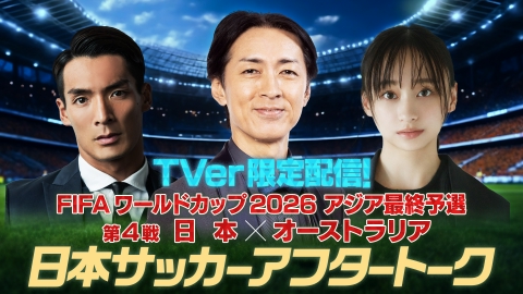 テレビ朝日開局65周年記念 サッカー FIFAワールドカップ2026 アジア最終予選 日本×オーストラリア ハイライト｜スポーツ｜見逃し無料配信はTVer！人気の動画見放題