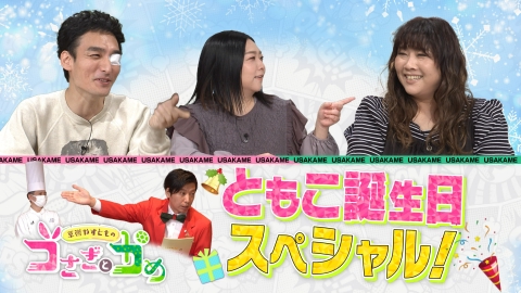 草彅やすともの うさぎとかめ MCが選ぶ！うさかめハガキSP《前編》｜バラエティ｜見逃し無料配信はTVer！人気の動画見放題