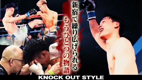 KNOCK OUT STYLE 5月4日(土)放送分 #81｜スポーツ｜見逃し無料配信はTVer！人気の動画見放題