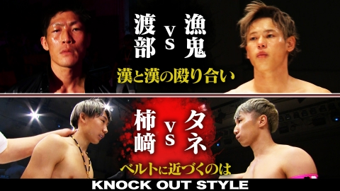 KNOCK OUT STYLE 3月9日(土)放送分 #73｜スポーツ｜見逃し無料配信はTVer！人気の動画見放題